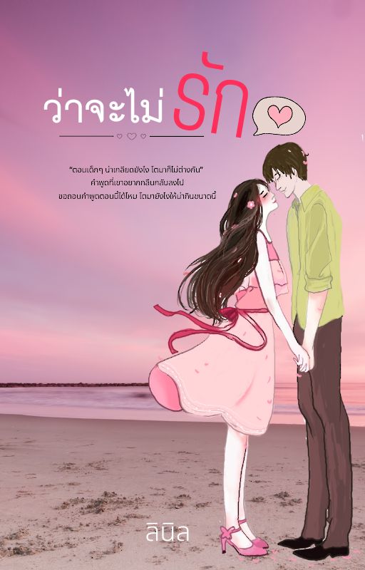 ว่าจะไม่รัก (มี e book) โดย Linil (ฐนิชา) | Fictionlog นิยายออนไลน์ ...