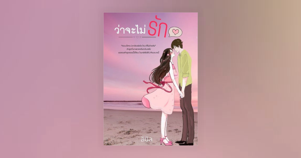 เจ้าเด็กอ้วน ยัยเด็กขี้แย 2 เรื่อง ว่าจะไม่รัก (มี e book) โดย Linil (ฐนิชา) | Fictionlog นิยาย ...