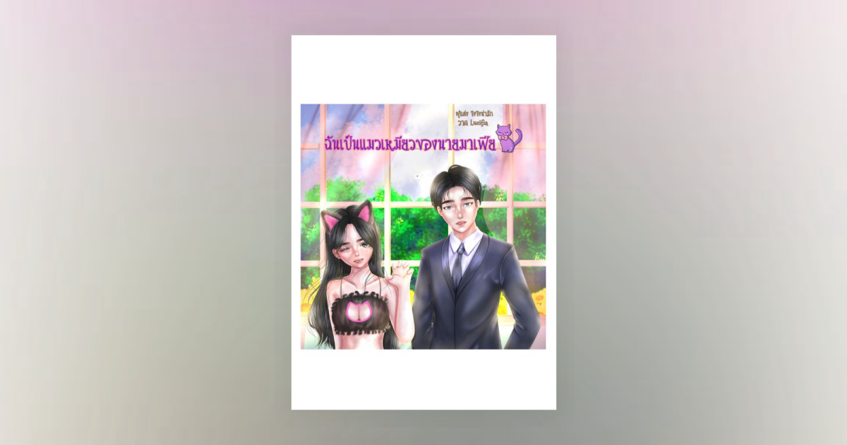 ตอนที่7 หาแรงบันดาลใจ เรื่อง ฉันเป็นแมวเหมียวของนายมาเฟีย โดย จิงจิงน่ารัก | Fictionlog นิยาย ...