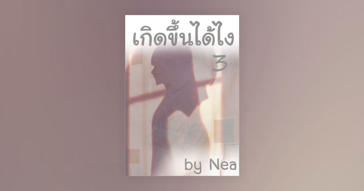 เกิดขึ้นได้ไง 3 โดย Nea_writer | Fictionlog นิยายออนไลน์ นิยายแปล เว็บ ...
