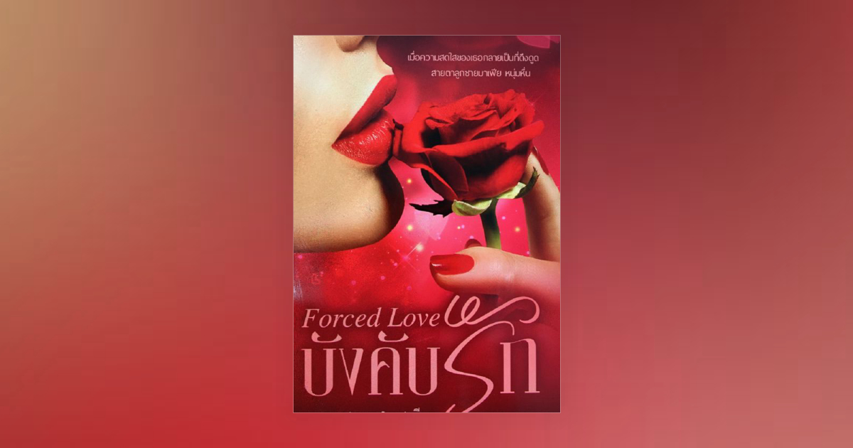 ตอนที่ 2 เพื่อนใหม่ เรื่อง Forced Love(บังคับรัก) โดย Monalizzza | Fictionlog นิยายออนไลน์ นิยาย ...
