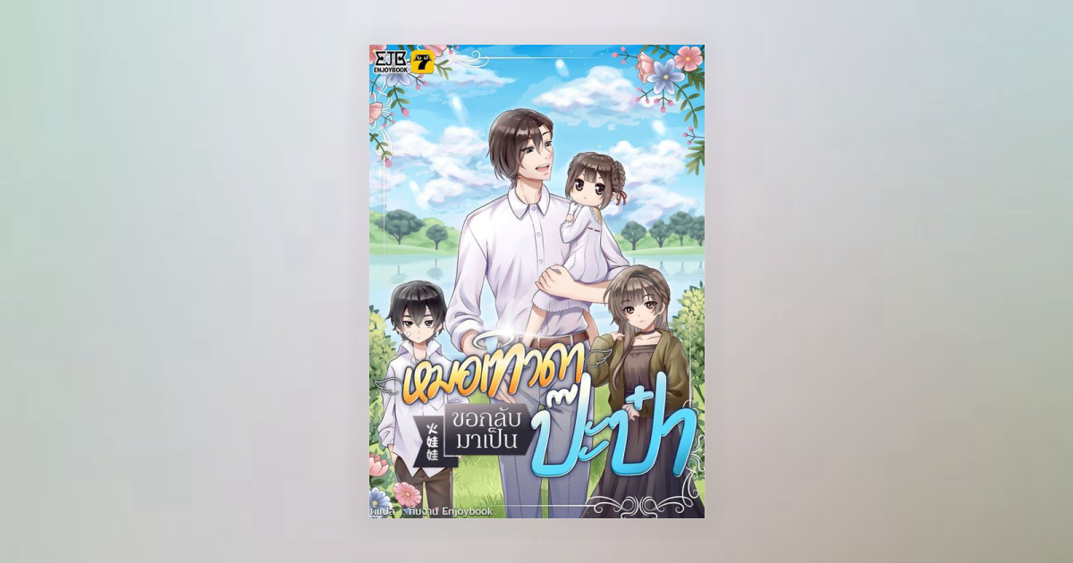 บทที่ 809 โอสถสารีริกธาตุ เรื่อง [อ่านฟรีวันละตอน] หมอเทวดาขอกลับมาเป็น ...