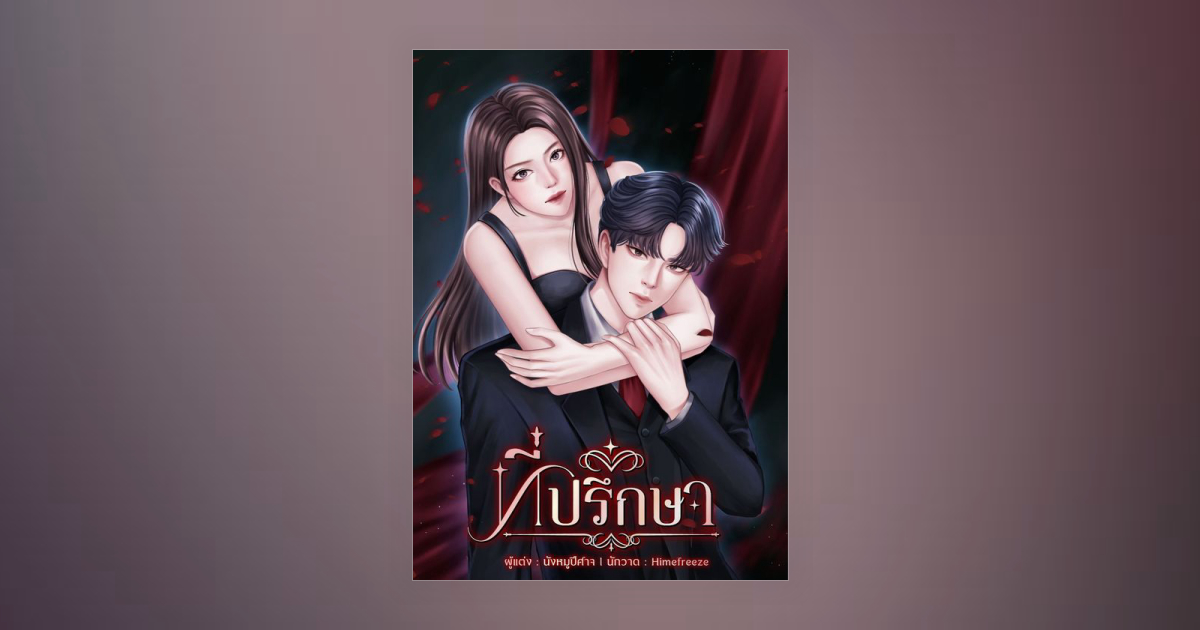 ที่ปรึกษา - 04 - เธอหายไป เรื่อง ที่ปรึกษา โดย นังหมูปีศาจ | Fictionlog นิยายออนไลน์ นิยายแปล ...
