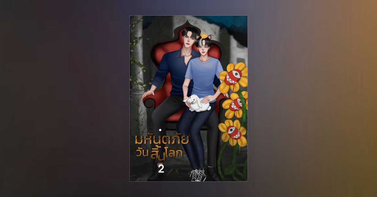 การต่อสู้ที่ยาวนาน เรื่อง มหันตภัยวันสิ้นโลก 2 (มี E-book ) โดย C.แมวปีศาจ | Fictionlog นิยาย ...