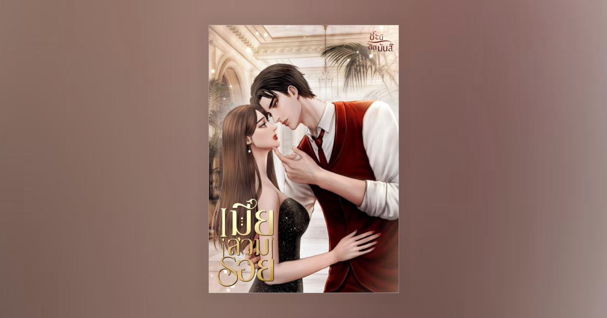 บทที่ 61🔞 เรื่อง เมียสวมรอย โดย ชะนีติดมันส์ | Fictionlog นิยายออนไลน์ นิยายแปล เว็บตูนถูก ...