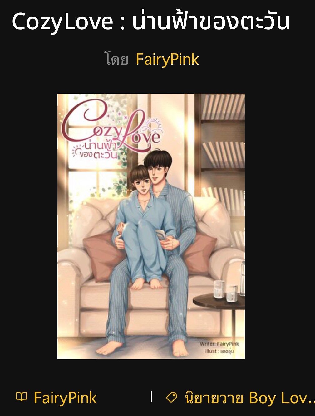 CozyLove : น่านฟ้าของตะวัน (มี EBOOK) โดย fairypink_writer | Fictionlog นิยายออนไลน์ นิยายแปล ...