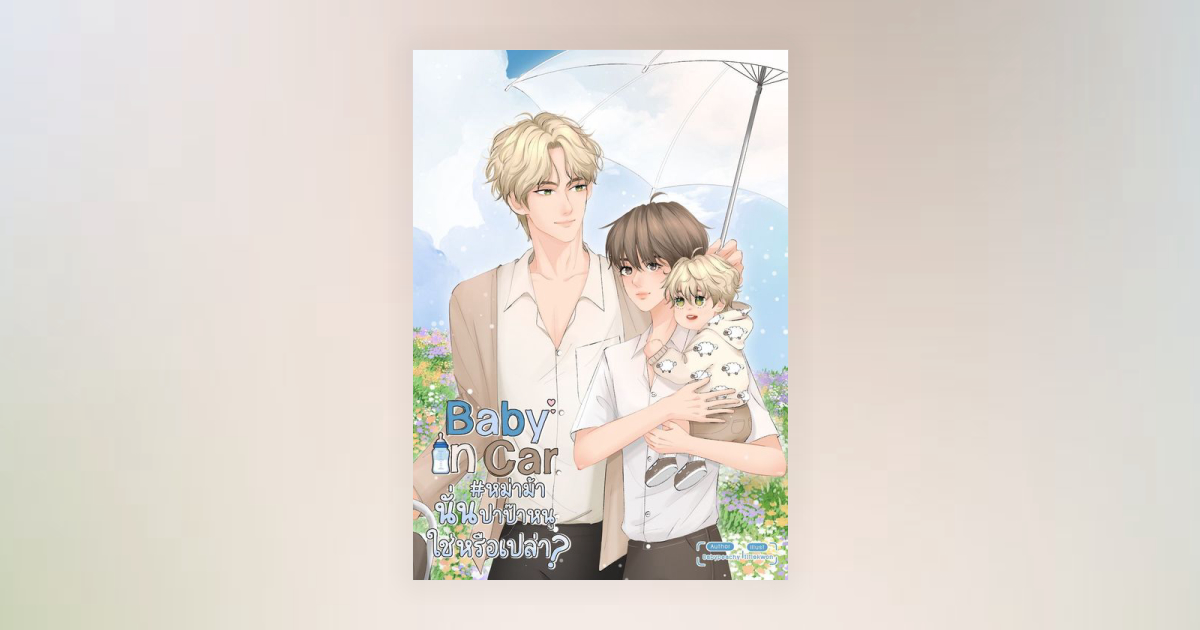 [Mpreg] | Baby in car #หม่าม้านั่นปาป๊าหนูใช่หรือเปล่า? โดย ++ Babypeachy ++ | Fictionlog นิยาย ...