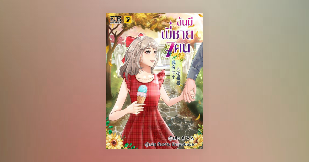 บทที่ 30 กู้อันผู้ปากไม่ตรงกับใจ เรื่อง [จบ]ฉันมีพี่ชาย 7 คน โดย EnjoyBook | Fictionlog นิยาย ...