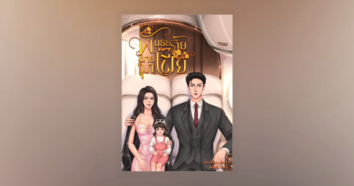 พันธะร้ายนายมาเฟีย (มี E-book) โดย JAMBUM | Fictionlog นิยายออนไลน์ นิยายแปล เว็บตูนถูกลิขสิทธิ์ ...