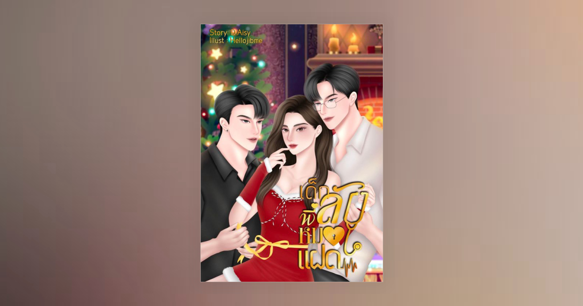 [ D.Aisy ] เด็กลับพี่หมอแฝด โดย Alastorr | Fictionlog นิยายออนไลน์ ...