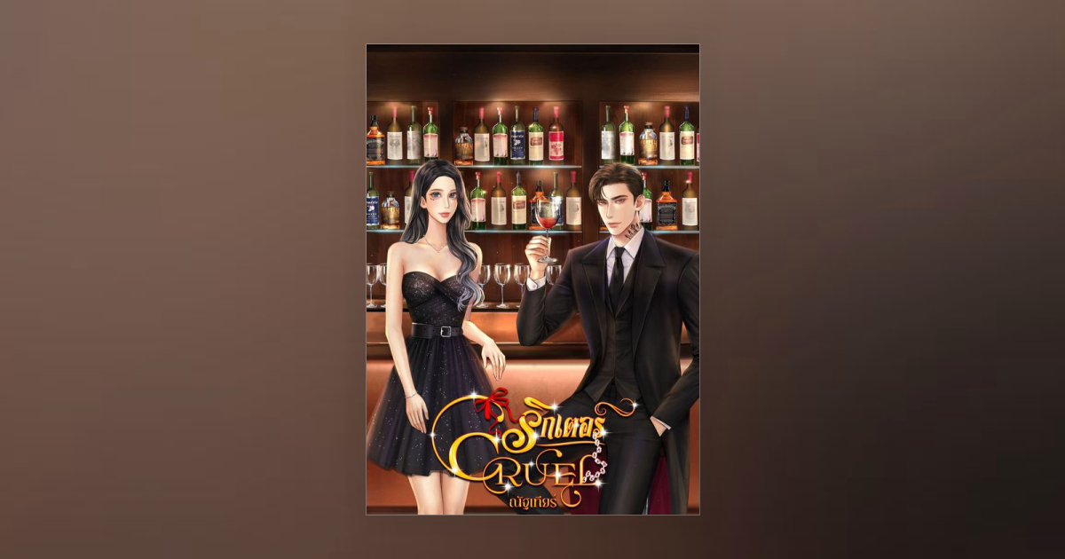 🗝ลำดับเรื่องของเซต CRUEL เรื่อง ริกเตอร์ | CRUEL โดย ณัฐเทียร์ | Fictionlog นิยายออนไลน์ นิยาย ...