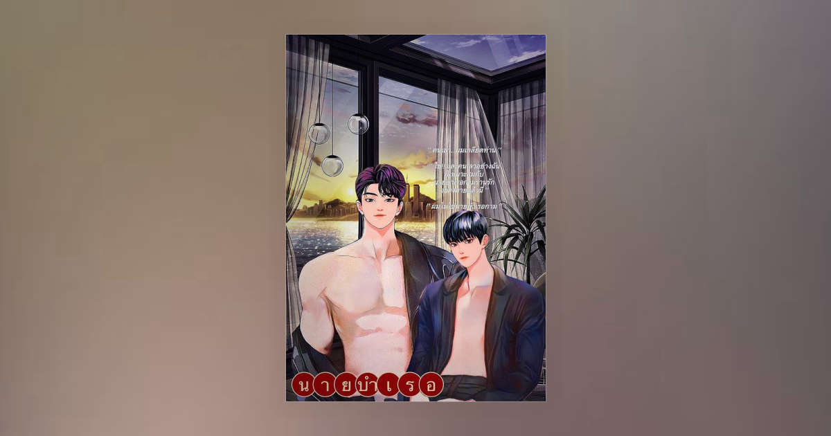 อิ่มเอม(nc) เรื่อง นายบำเรอ (PWP,18+,ทาสบำเรอ,ncเดือด) โดย Demon^_^Night | Fictionlog นิยาย ...