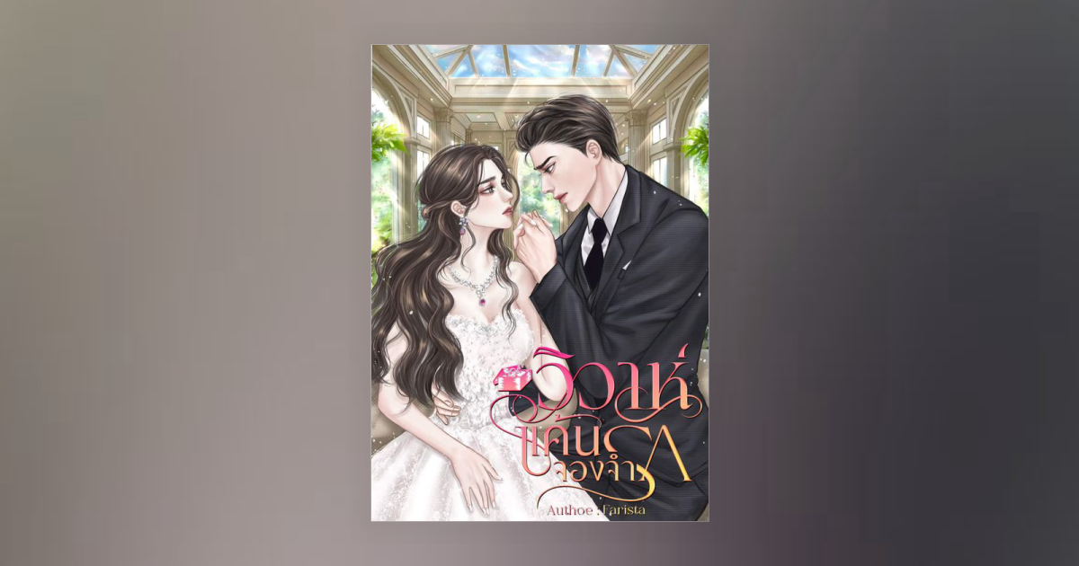 วิวาห์แค้นจองจำรัก โดย Farista | Fictionlog นิยายออนไลน์ นิยายแปล เว็บตูนถูกลิขสิทธิ์ สนุกครบรส!