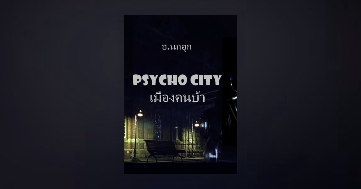 Psycho city เมืองคนบ้า โดย majortom | Fictionlog นิยายออนไลน์ นิยายแปล ...