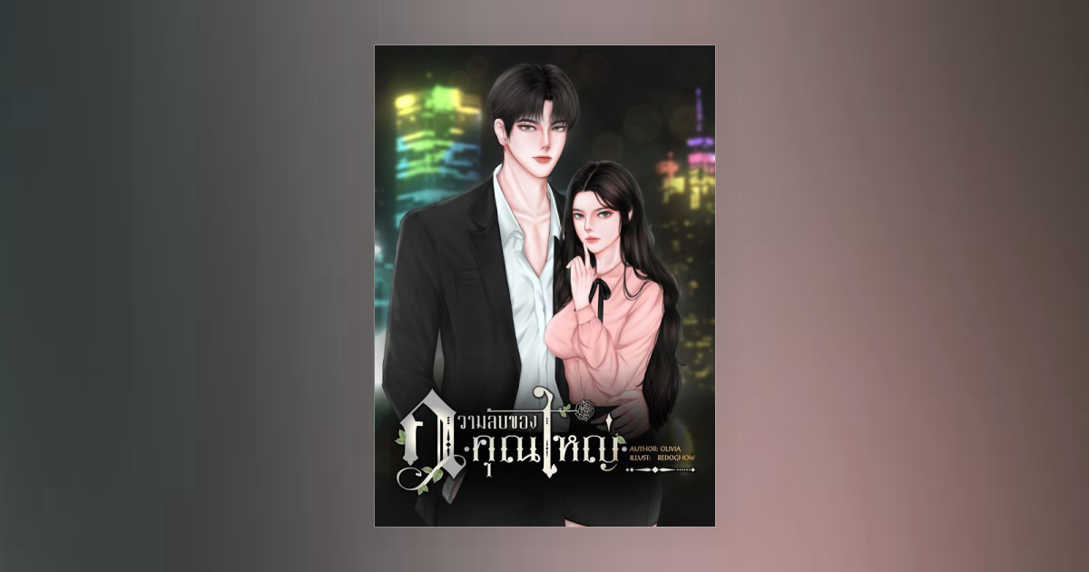 ความลับของคุณใหญ่ โดย CLAZZICAL | Fictionlog นิยายออนไลน์ นิยายแปล เว็บตูนถูกลิขสิทธิ์ สนุกครบรส!