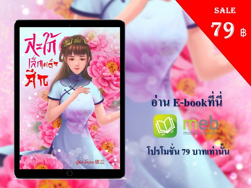 สะใภ้เล็กเผด็จศึก โดย BunMeeBooks | Fictionlog นิยายออนไลน์ นิยายแปล เว็บตูนถูกลิขสิทธิ์ สนุกครบรส!