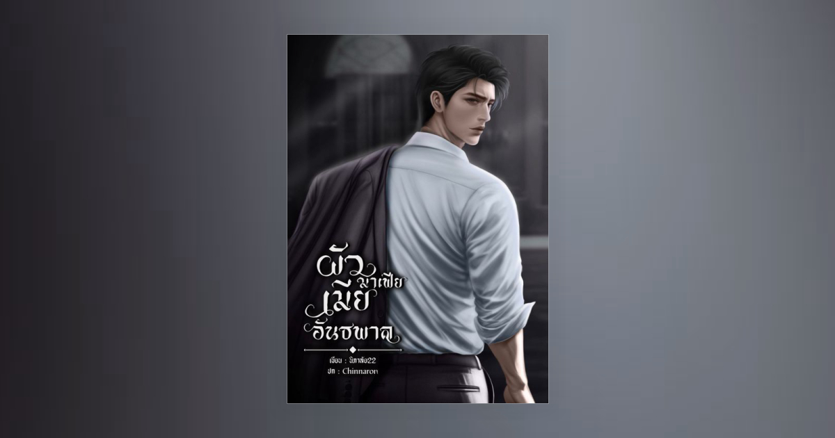 ผัวมาเฟียเมียอันธพาล (เมะxเมะ) โดย นิภาลัย22 | Fictionlog นิยายออนไลน์ นิยายแปล เว็บตูนถูก ...