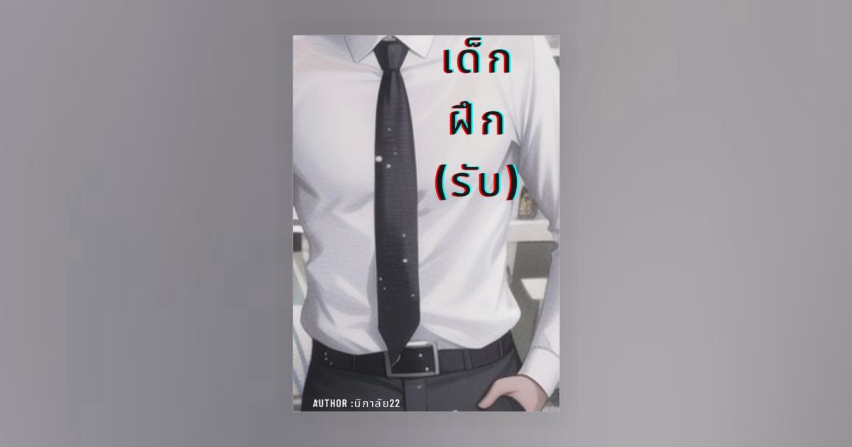 เด็กฝึกรับ (pwp) โดย นิภาลัย22 | Fictionlog นิยายออนไลน์ นิยายแปล เว็บตูนถูกลิขสิทธิ์ สนุกครบรส!