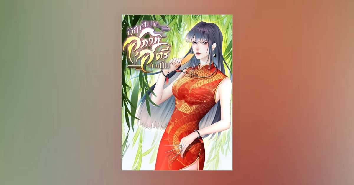 ตอนที่ 61 ไม่อยากทำลายภาพ เรื่อง อย่าลบหลู่สุภาพสตรีท่านนั้น โดย Gilantar | Fictionlog นิยาย ...