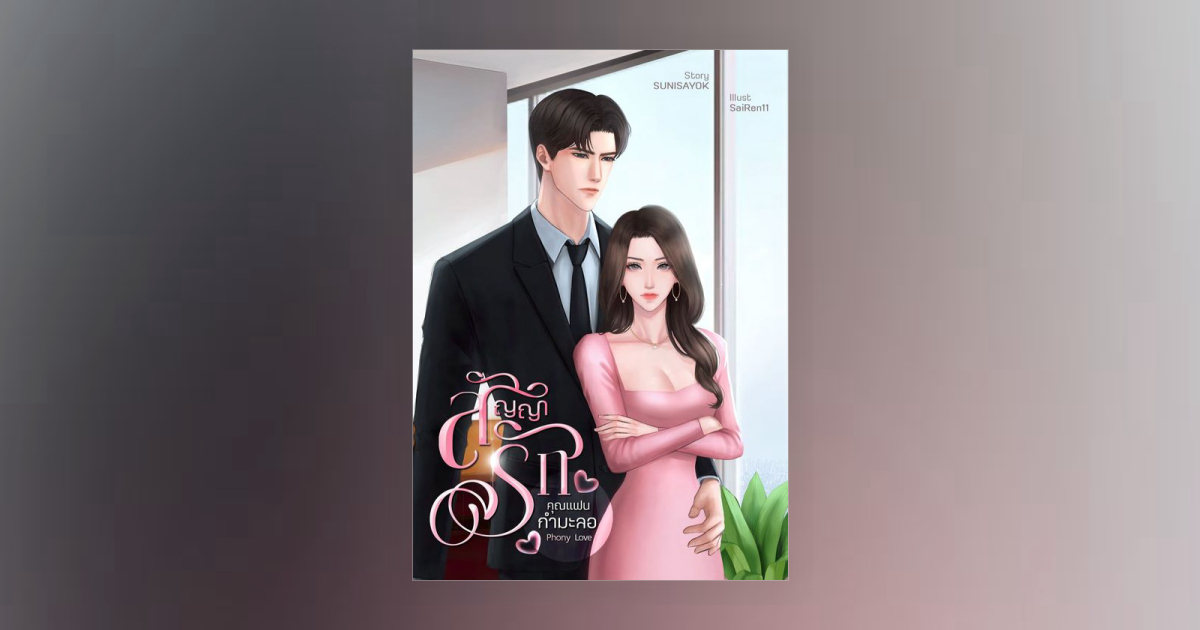 Phony Love สัญญารักคุณแฟนกำมะลอ โดย SUNISAYOK | Fictionlog นิยายออนไลน์ นิยายแปล เว็บตูนถูก ...