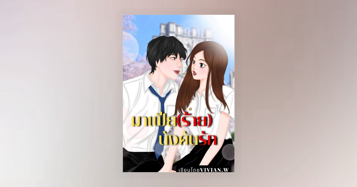 มาเฟีย (ร้าย) บังคับรัก NC 18+ มี E-book โดย คุณหนูวิเวียน | Fictionlog นิยายออนไลน์ นิยายแปล ...