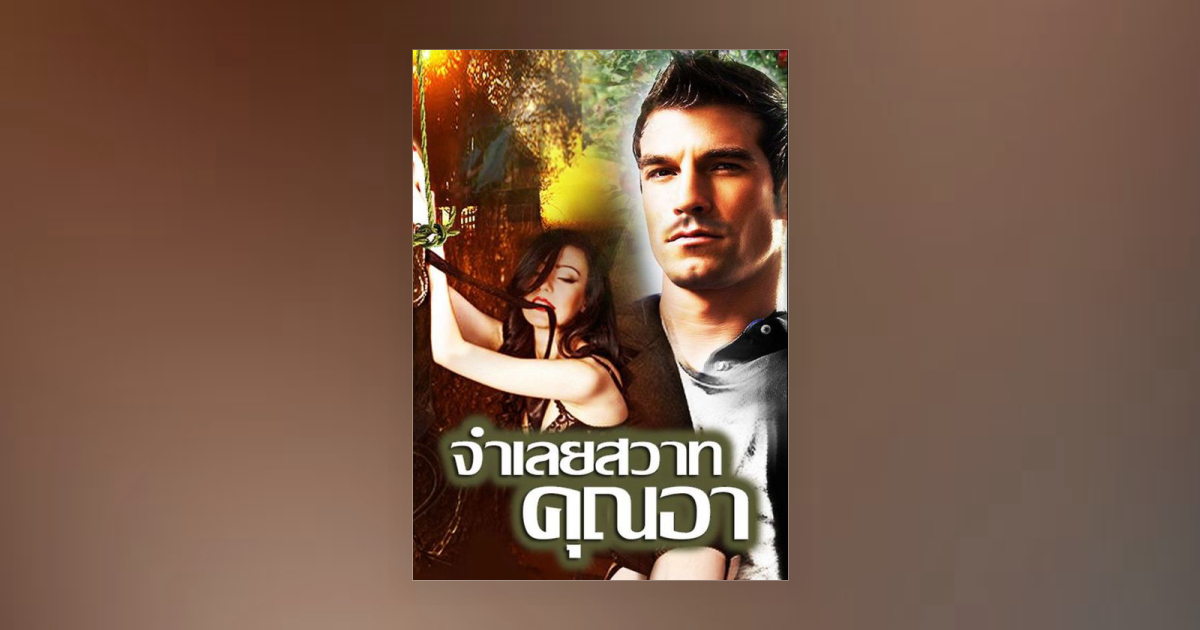ตอนที่ 9 เรื่อง จำเลยสวาทคุณอา โดย กาสะลอง | Fictionlog นิยายออนไลน์ นิยายแปล เว็บตูนถูก ...
