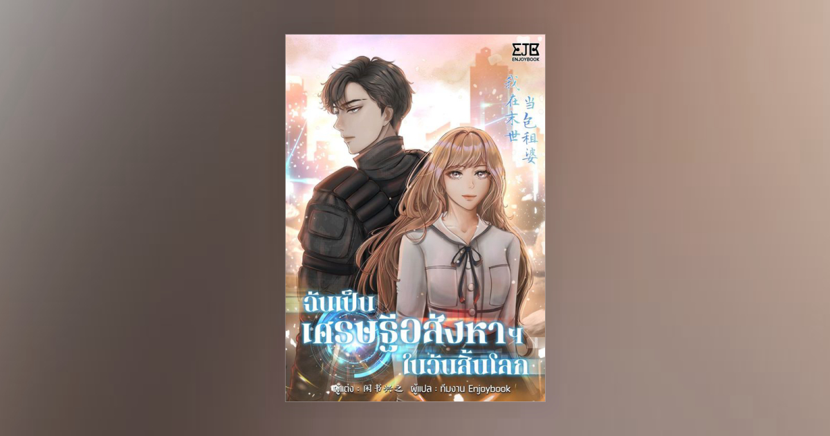 ตอนที่ 93 รบกวนคุณแล้ว ฉันกำลังจะไปแล้ว (รีไรท์) เรื่อง [จบ] ฉันเป็นเศรษฐีอสังหาฯในวันสิ้นโลก ...