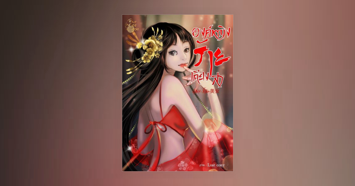 องค์หญิงร้ายเดียงสา l 18+ โดย BunMeeBooks | Fictionlog นิยายออนไลน์ นิยายแปล เว็บตูนถูกลิขสิทธิ์ ...