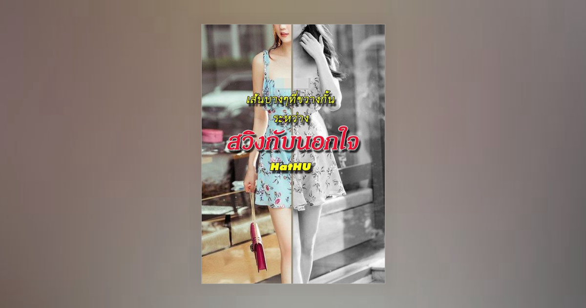 สวิงกับนอกใจ (NTR 18+) โดย HatHU | Fictionlog นิยายออนไลน์ นิยายแปล เว็บตูนถูกลิขสิทธิ์ สนุกครบรส!