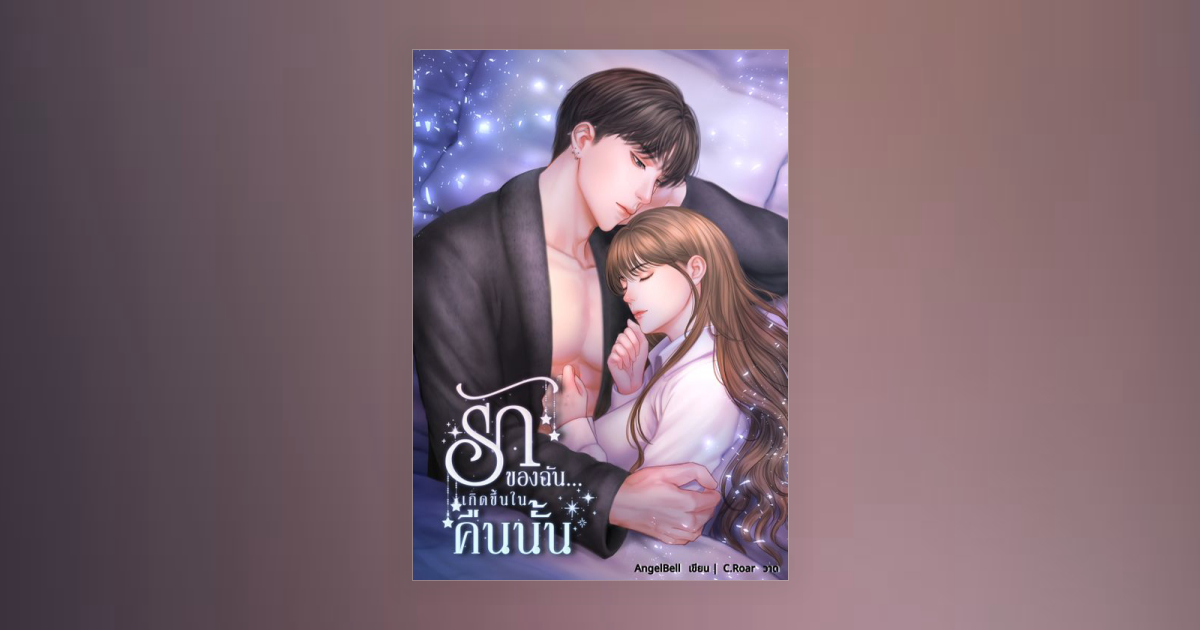 Intro บทนำ เรื่อง รักของฉัน...เกิดขึ้นในคืนนั้น โดย Bellalyn Station | Fictionlog นิยายออนไลน์ ...