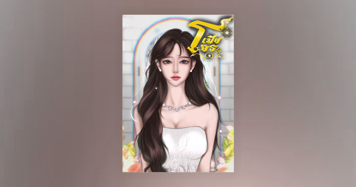 เมียโจร โดย นิภาลัย22 | Fictionlog นิยายออนไลน์ นิยายแปล เว็บตูนถูกลิขสิทธิ์ สนุกครบรส!