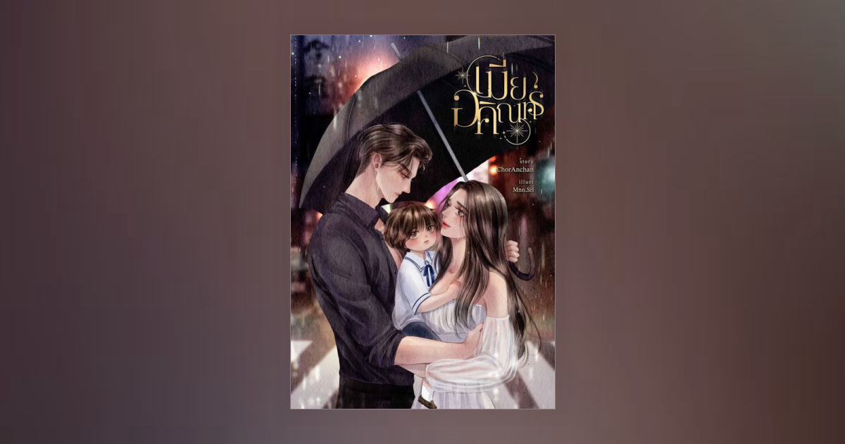 เมียอคิณทร์ โดย ChorAnchan | Fictionlog นิยายออนไลน์ นิยายแปล เว็บตูนถูกลิขสิทธิ์ สนุกครบรส!