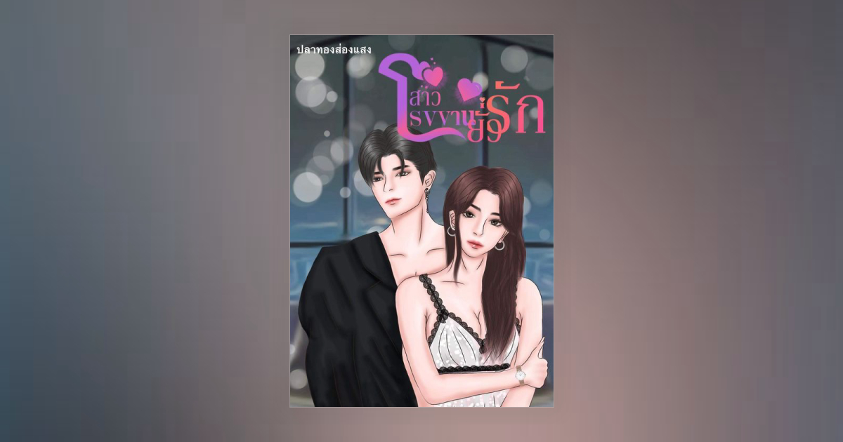 ตอนที่ 3 ขึ้นคอนโด เรื่อง สาวโรงงานยั่วรัก โดย ผักบุ้งตาโต/ปลาทองส่องแสง | Fictionlog นิยาย ...