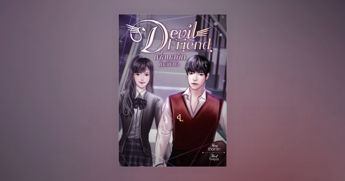 Devil Friend - เพื่อนสนิทใกล้หัวใจ (อ่านฟรีจนจบ) โดย ชีวิตชาชา | Fictionlog นิยายออนไลน์ นิยาย ...