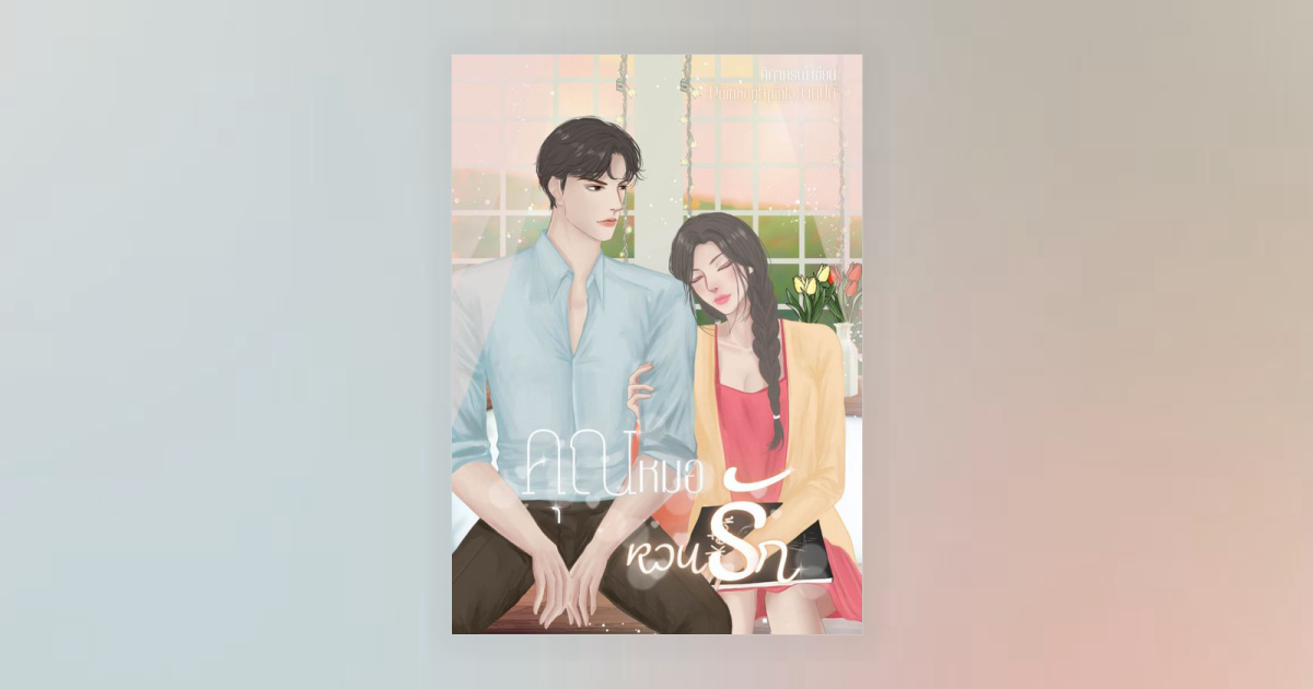 ตอนที่ 7 up เรื่อง คุณหมอหวนรัก โดย ศิฎาภรณ์ / Puinoon_CHAN | Fictionlog นิยายออนไลน์ นิยายแปล ...