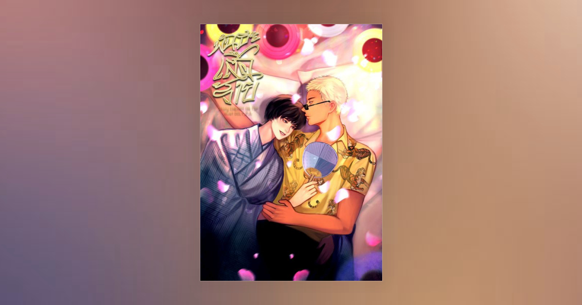 บทที่ 14 กำลังใจสำคัญ [100%] เรื่อง [end.] #พันธะเสือร้าย [ดราม่า/Mpreg] โดย เชอร์รี่เขียน ...