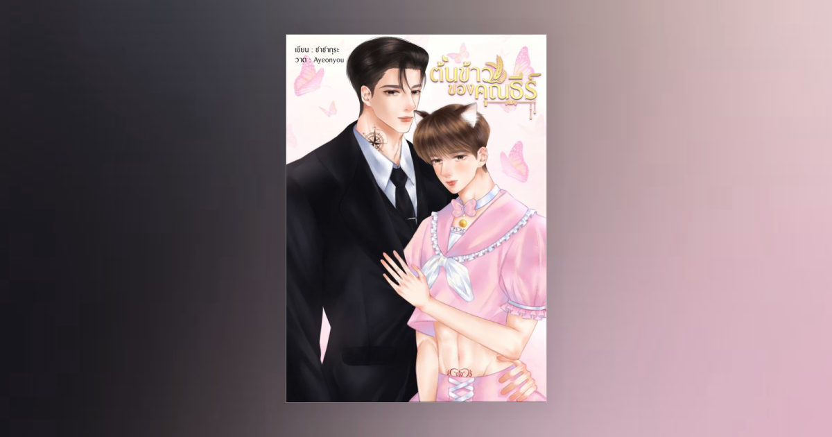 ต้นข้าวของคุณธีร์ [Mpreg] โดย ซาซากุระ | Fictionlog นิยายออนไลน์ นิยายแปล เว็บตูนถูกลิขสิทธิ์ ...