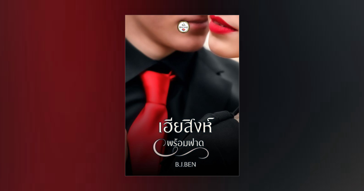 18 เรื่อง เฮียสิงห์ (พร้อมฟาด) โดย BENJI JUNG | Fictionlog นิยายออนไลน์ นิยายแปล เว็บตูนถูก ...