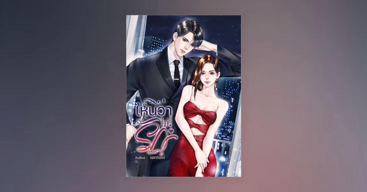 ตอนที่ 16 ไม่เอาแล้วค่ะ ลูกแก้วเจ็บ NC20+ เรื่อง ไหนว่า..ไม่รัก โดย Nadarin | Fictionlog นิยาย ...