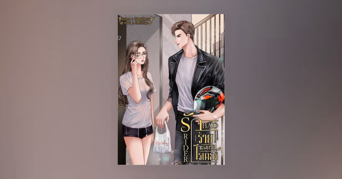 Bad Rider - 30 - สั่งอาหาร เรื่อง Bad Rider รักร้ายของนายไรเดอร์ โดย นังหมูปีศาจ | Fictionlog ...