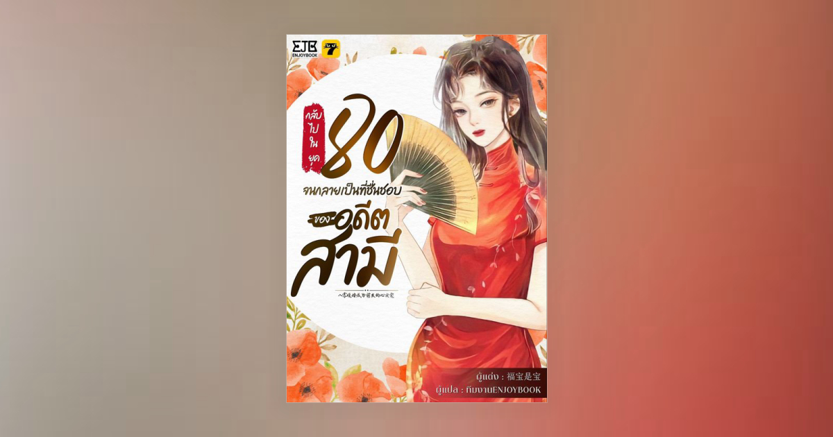 [จบ] กลับไปในยุค 80 จนกลายเป็นที่ชื่นชอบของอดีตสามี โดย EnjoyBook | Fictionlog นิยายออนไลน์ ...