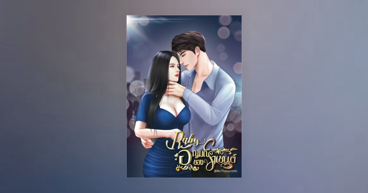 Chapter 1 (1/2) เรื่อง RUBY อัญมณีของราเชนต์ (มี ebook) โดย Papeachhhh | Fictionlog นิยายออนไลน์ ...