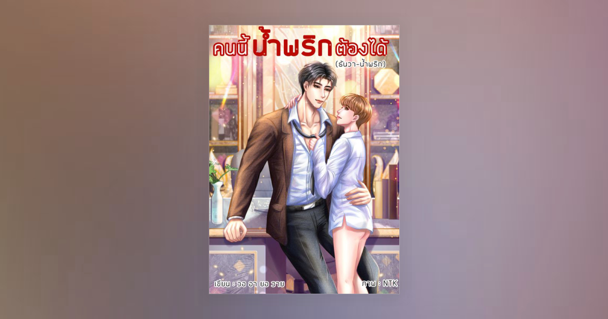 คนนี้ต้องได้ เรื่อง คนนี้น้ำพริกต้องได้(ธันวา&น้ำพริก) โดย วอ อา ยอ วาย | Fictionlog นิยาย ...
