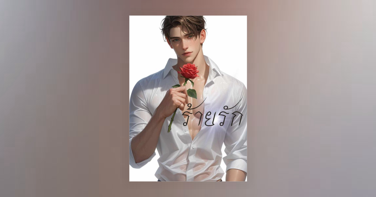 ร้ายรัก โดย I'M Patcharin | Fictionlog นิยายออนไลน์ นิยายแปล เว็บตูนถูกลิขสิทธิ์ สนุกครบรส!