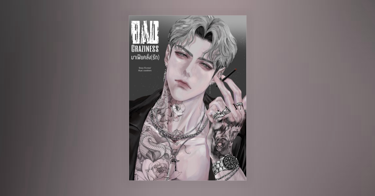 อ่านฟรี มีภาพประกอบ | BAD CRAZINESS มาเฟียคลั่ง(รัก) 20+ | อ่านฟรีก่อน ...