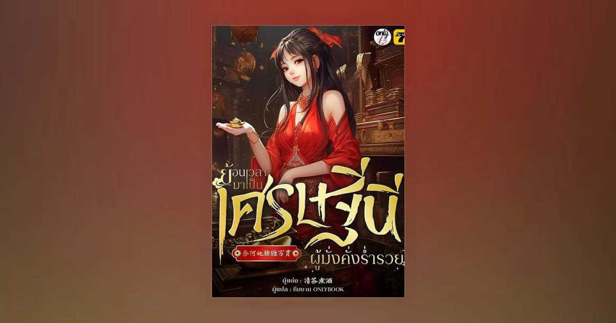 [จบ] ย้อนเวลามาเป็นเศรษฐินีผู้มั่งคั่งร่ำรวย โดย Onlybook | Fictionlog นิยายออนไลน์ นิยายแปล ...