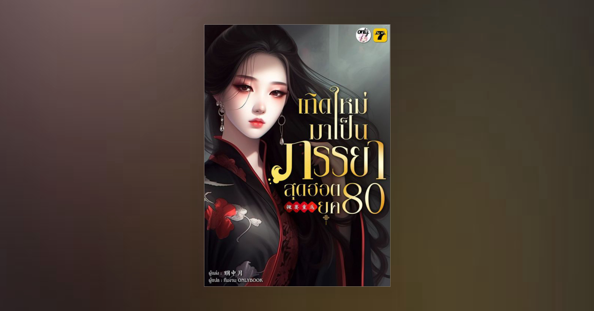 บทที่ 161 ขอแก้ไขรายชื่อแขกตามใจชอบ (รีไรท์) เรื่อง เกิดใหม่มาเป็นภรรยาสุดฮอต 80 โดย Onlybook ...