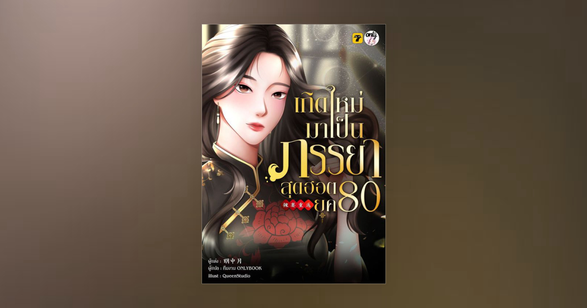 บทที่ 135 ฆ่าคุณปู่ด้วยมือของตัวเอง เรื่อง เกิดใหม่มาเป็นภรรยาสุดฮอต 80 โดย Onlybook ...