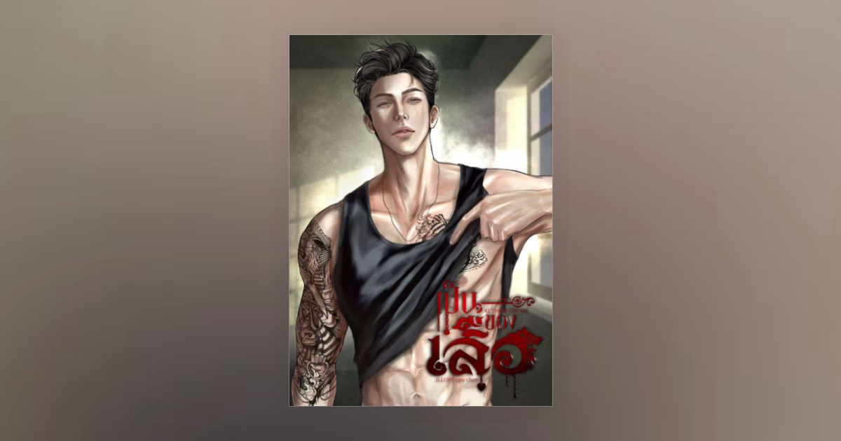 CHAPTER 04 แดนอยากรุก เรื่อง เป็นของเสือ #เสือแดน โดย กลิ่นมิ้นท์ | Fictionlog นิยายออนไลน์ ...