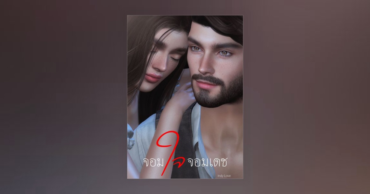 แทบขาดใจ เรื่อง จอมใจจอมเดช โดย IndyLove | Fictionlog นิยายออนไลน์ นิยายแปล เว็บตูนถูกลิขสิทธิ์ ...